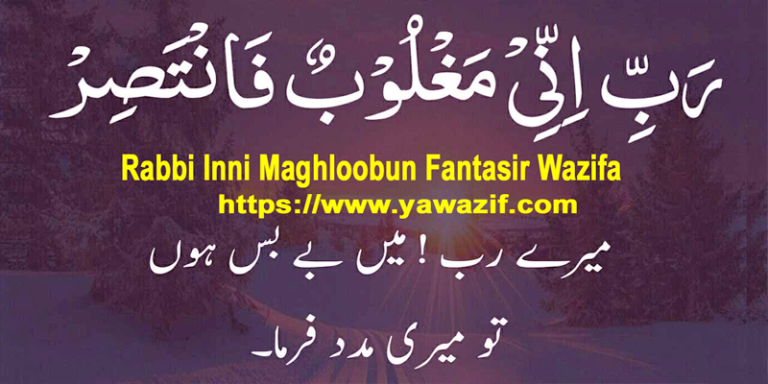 Rabbi Inni Maghloobun Fantasir Wazifa - A Powerful Du'a for Overcoming ...