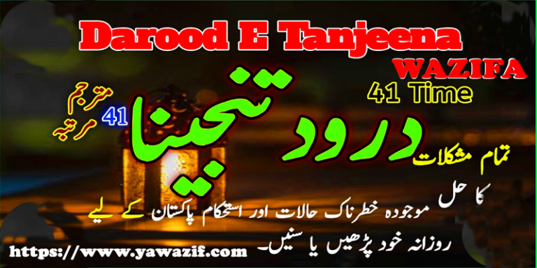 The Miracles Of Darood E Tanjeena Wazifa Ya Wazif Love Problem